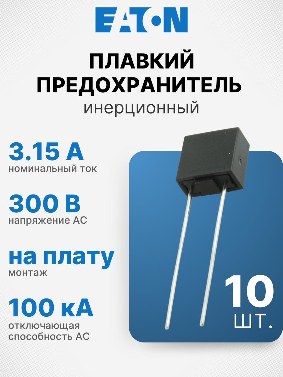 Плавкий предохранитель EATON SS-5H-3.15A-APH инерционный на печатную плату, 3.15 А, 300 В, 100 кА, 10 шт.