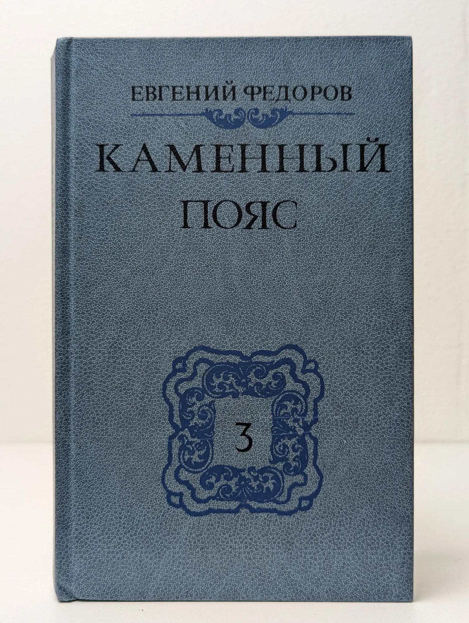 Каменный пояс. Роман в 3 книгах. Книга 3. Хозяин Каменных гор. Части 1-2 Федоров Евгений Александрович 1989