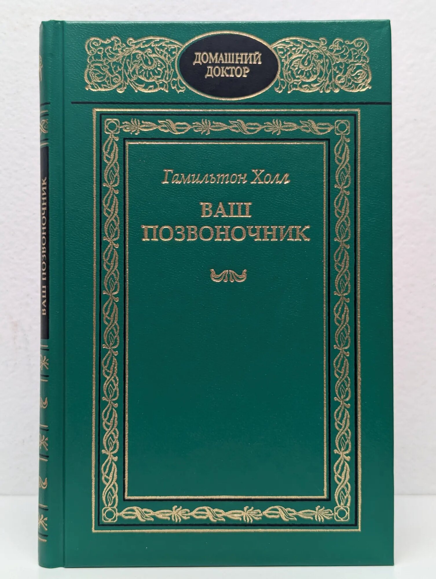Ваш позвоночник Холл Гамильтон 1998