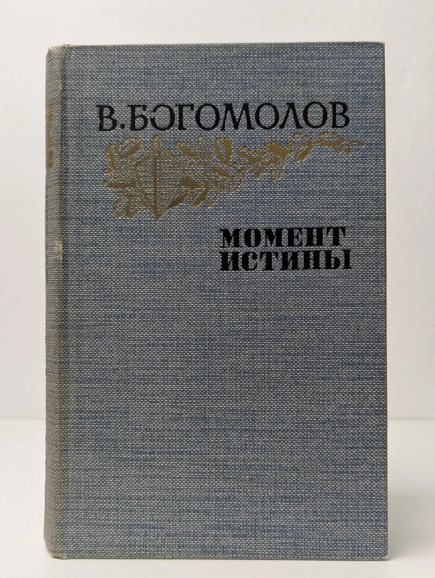 Момент истины Богомолов Владимир Осипович 1985