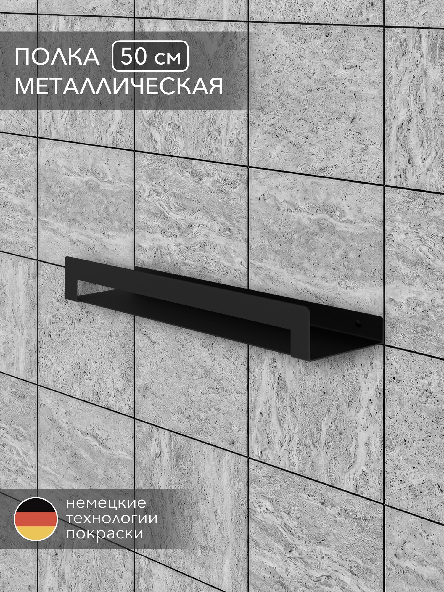 Полка настенная металлическая черная 50 см для ванной и туалета органайзер держатель для туалетной бумаги