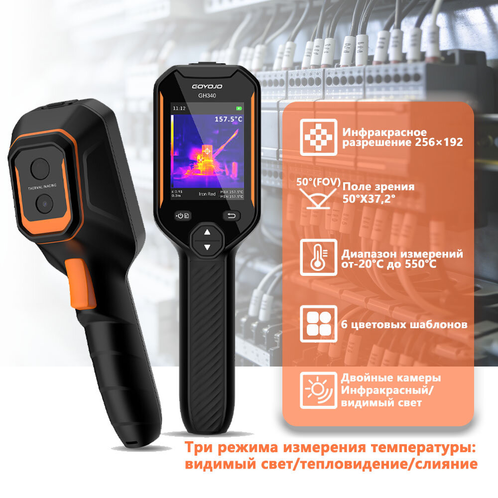 256*192 Портативный тепловизор GH340 оснащен 2-мегапиксельной камерой видимого света для контроля потерь тепла в зданиях и обслуживания оборудования.