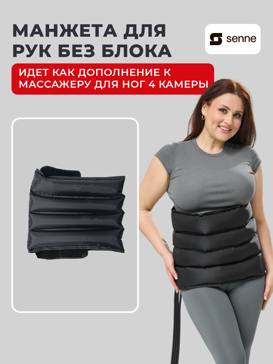Манжета для талии 4-х камерная для лимфодренажного аппарата/прессотерапии SENNE Boot 4