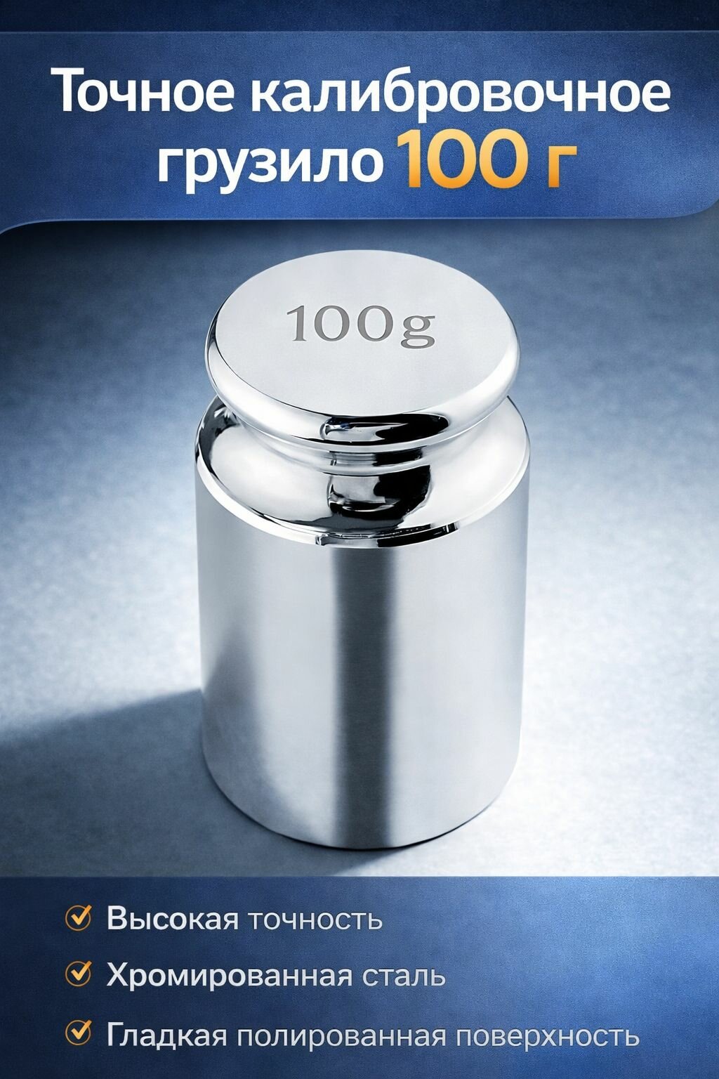 Гиря калибровочная 100 грамм для