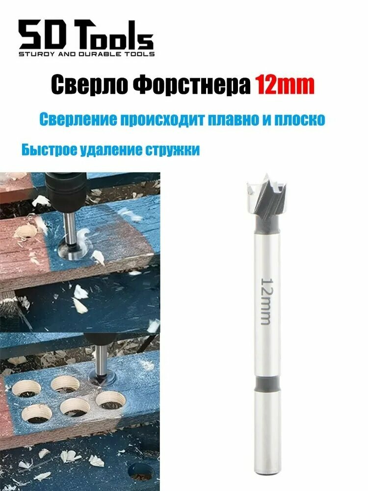 Сверло Форстнера 12мм