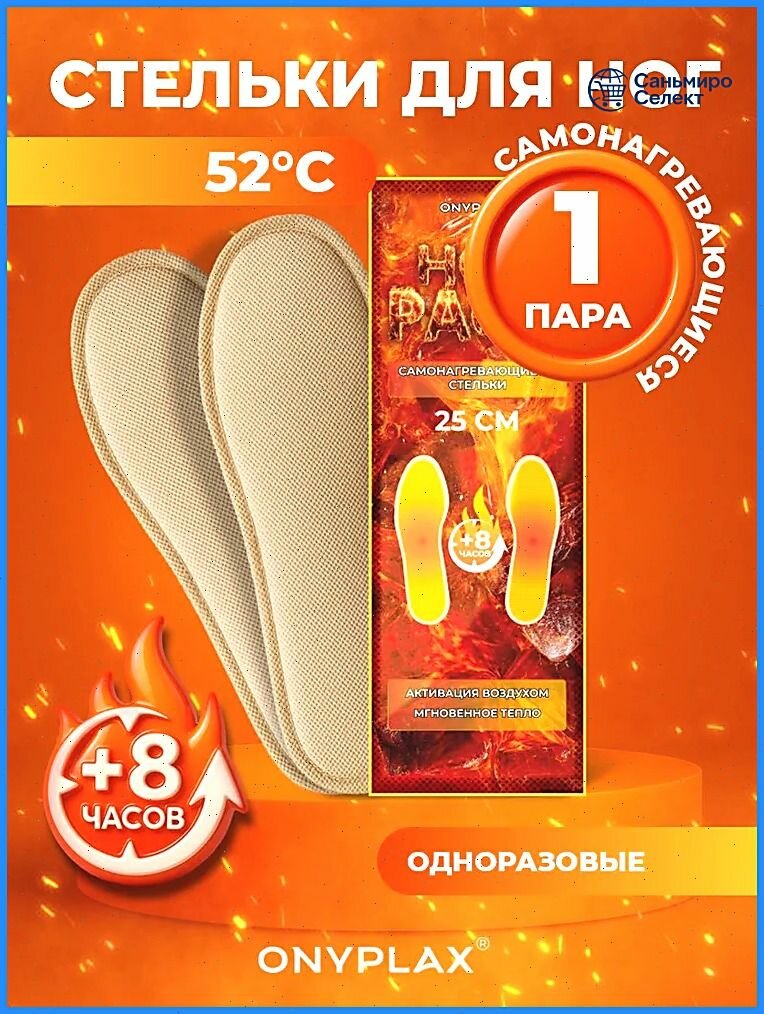 Самонагревающиеся грелки-стельки, для ног 25 см, 1 пара (2 шт) OnyHotPack