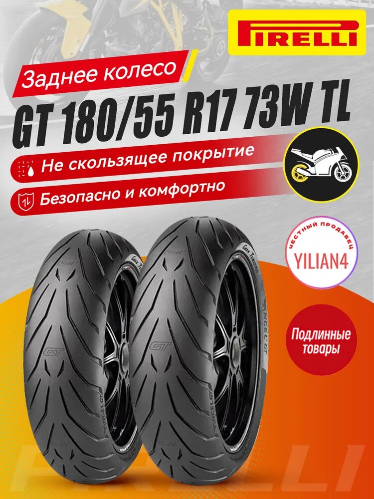 Pirelli ANGEL GT. Мотошины 180/55 R17 73 W Rear