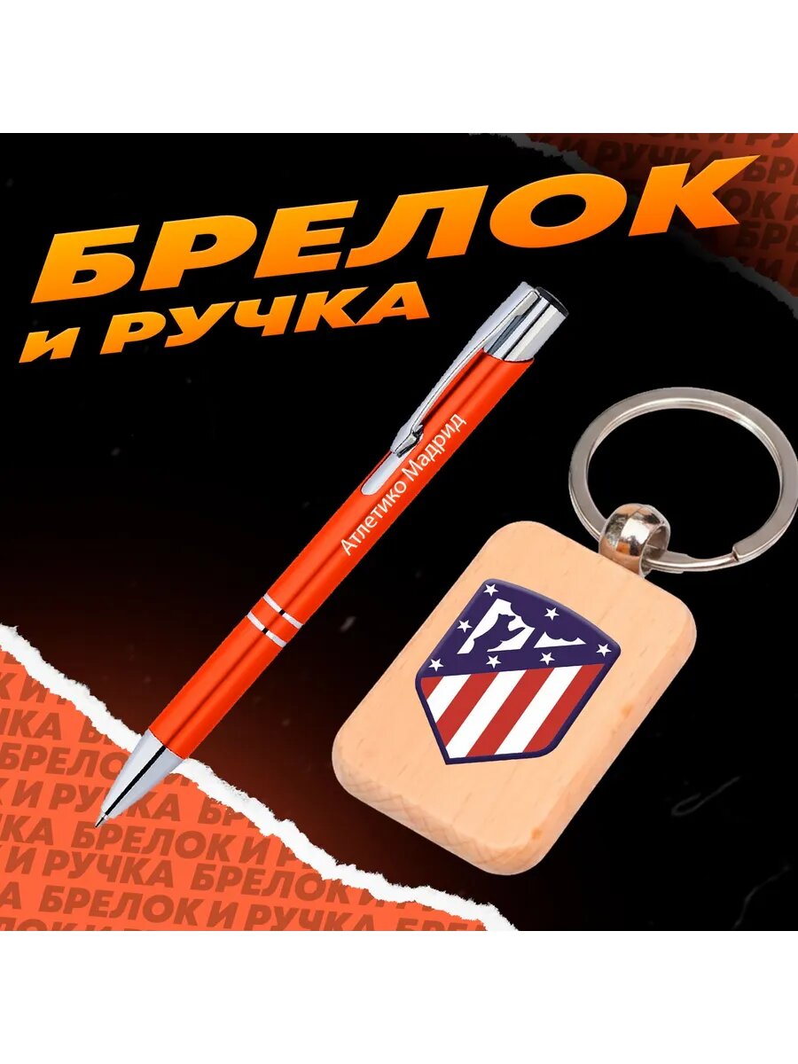 Брелок и ручка футбольный клуб Атлетико Мадрид