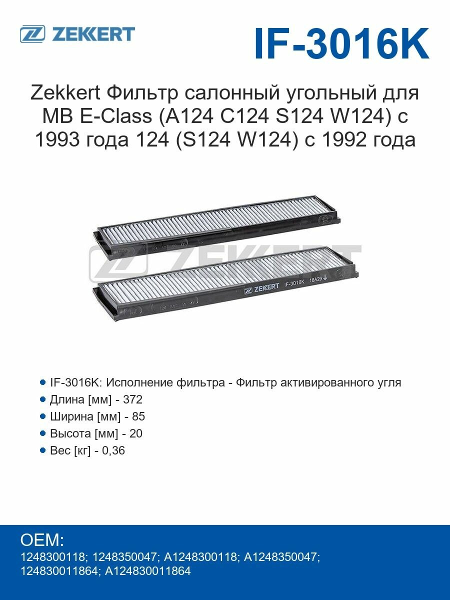 Zekkert Фильтр салонный угольный для MB E-Class (A124 C124 S124 W124) с 1993 года 124 (S124 W124) с 1992 года