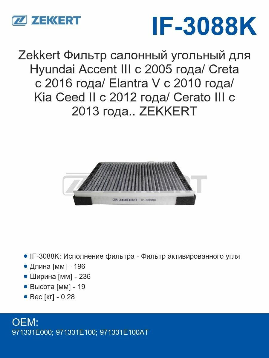 Zekkert Фильтр салонный угольный для Hyundai Accent III с 2005 года/ Creta с 2016 года/ Elantra V с 2010 года/ Kia Ceed II с 2012 года/ Cerato III с 2013 года. ZEKKERT