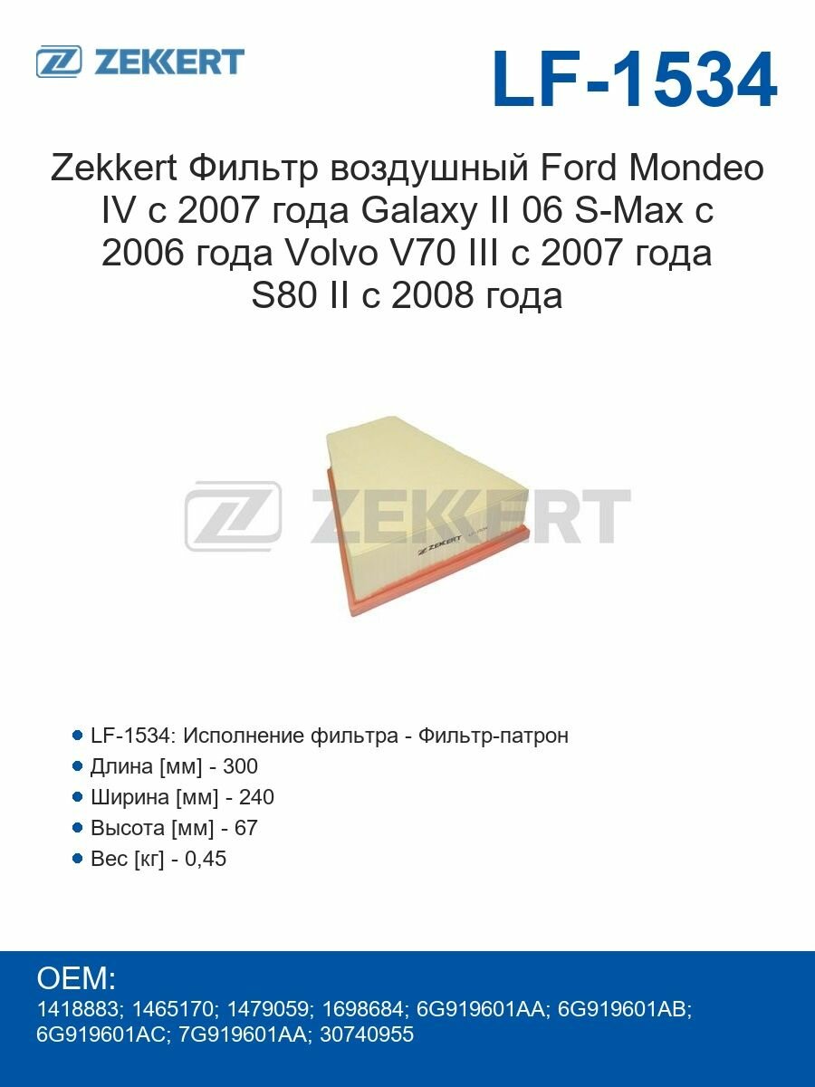 Zekkert Фильтр воздушный Ford Mondeo IV с 2007 года Galaxy II 06 S-Max с 2006 года Volvo V70 III с 2007 года S80 II с 2008 года