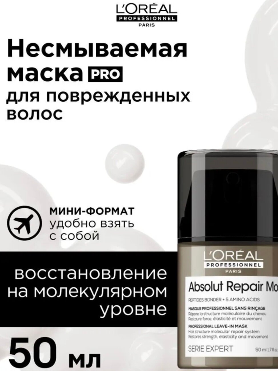 L'Oreal Professionnel Профессиональная несмываемая маска Absolut Repair Molecular для молекулярного восстановления волос, 50 мл