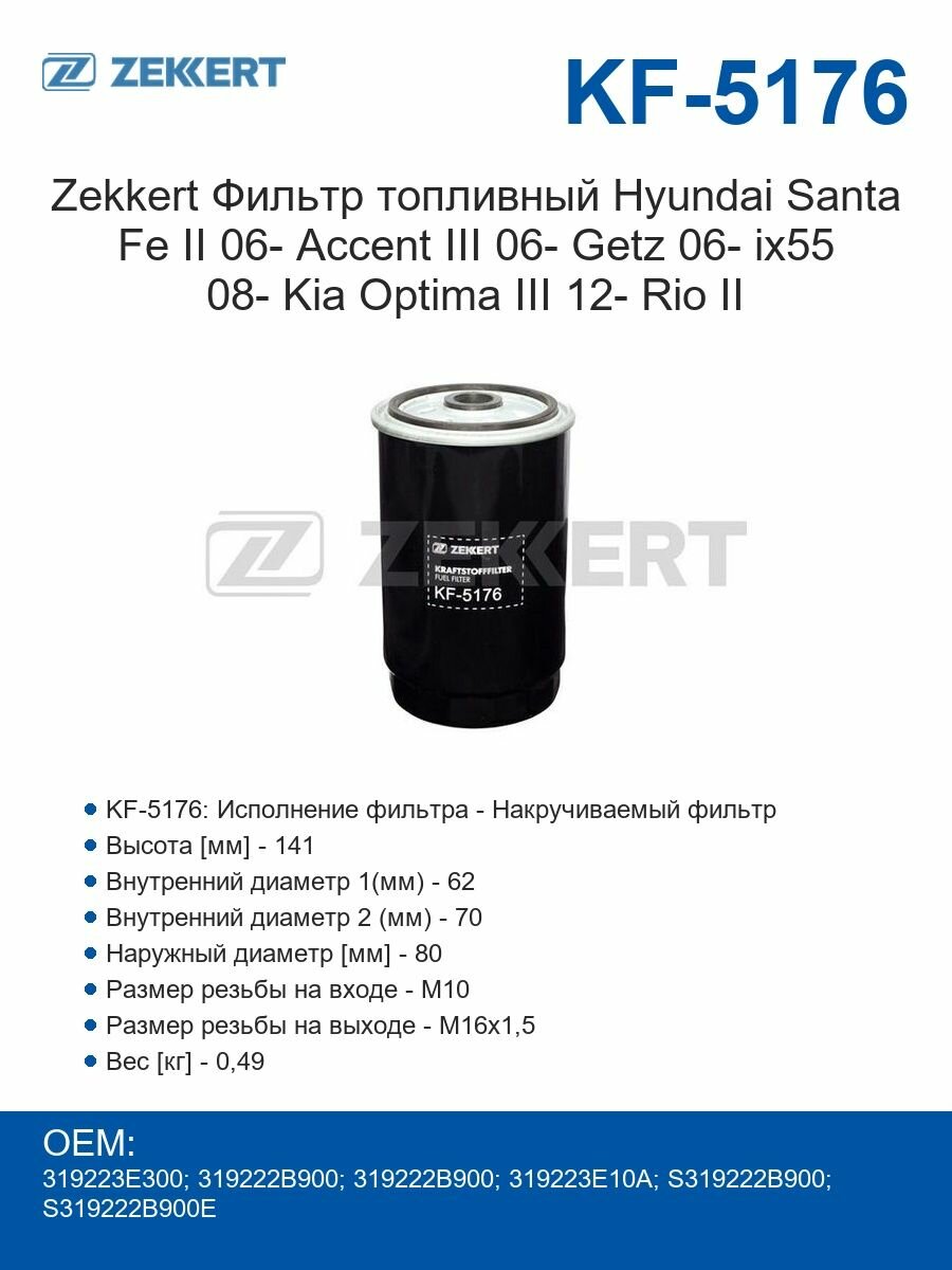 Фильтр топливный Hyundai Santa Fe II 06- Accent III 06- Getz 06- ix55 08- Kia Optima III 12- Rio II