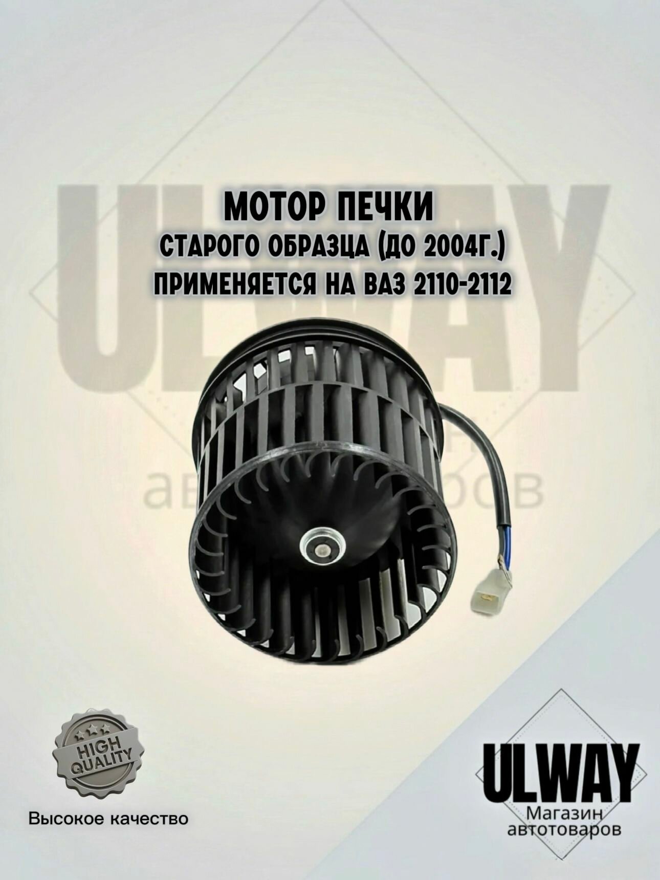 Мотор печки вентилятор отопителя для ВАЗ 2110 2111 2112 без кожуха до 2003 года (старого образца) 2110-8101078