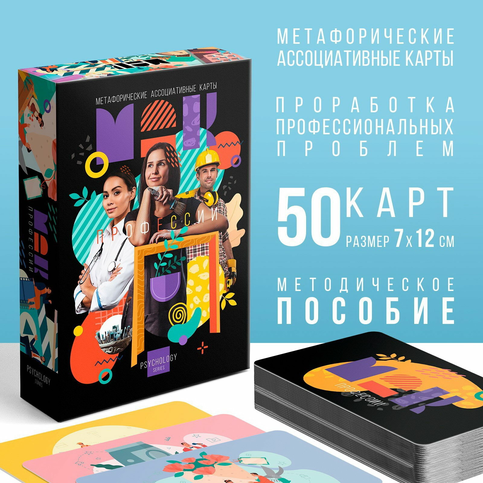 Метафорические ассоциативные карты "Профессии", 50 карт, количество игроков: от 1 игрока