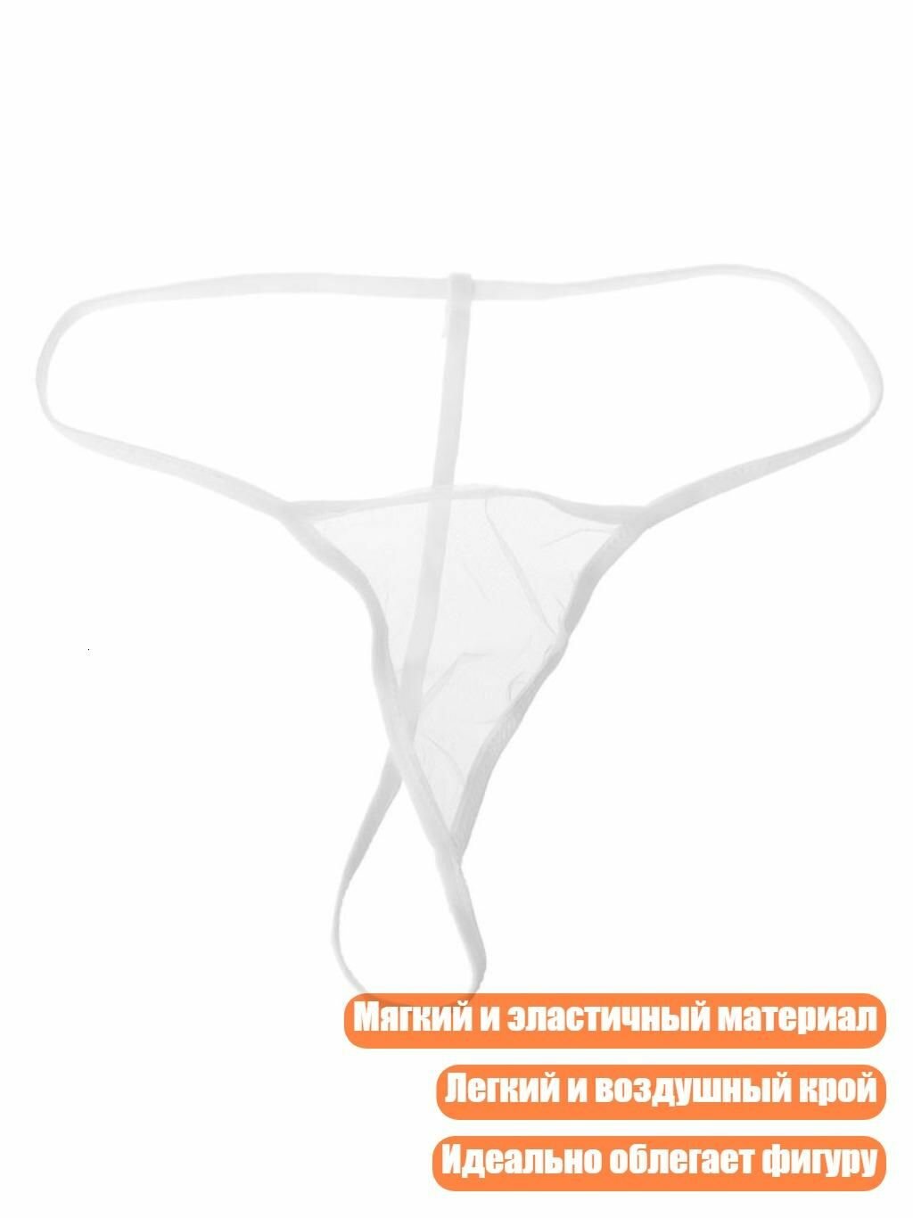 Женские стринги, Белый