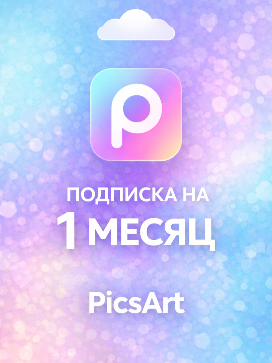 Picsart Pro | Подписка 1 Месяц | Новый Аккаунт | Быстрая выдача!
