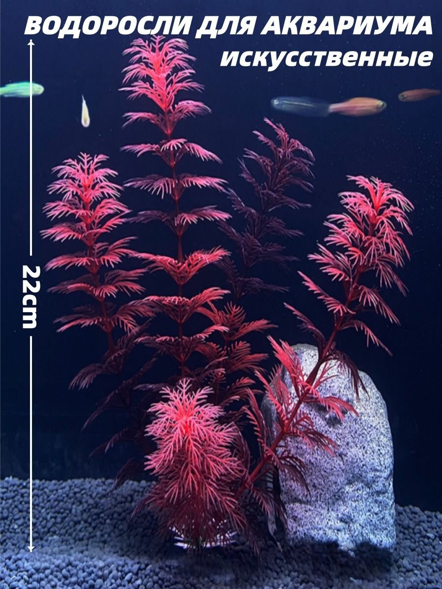 Набор искусственных водорослей для аквариума, 3 цвета, 2 высоты (22/30 см), для быстрого оформления и декора 60-100 л