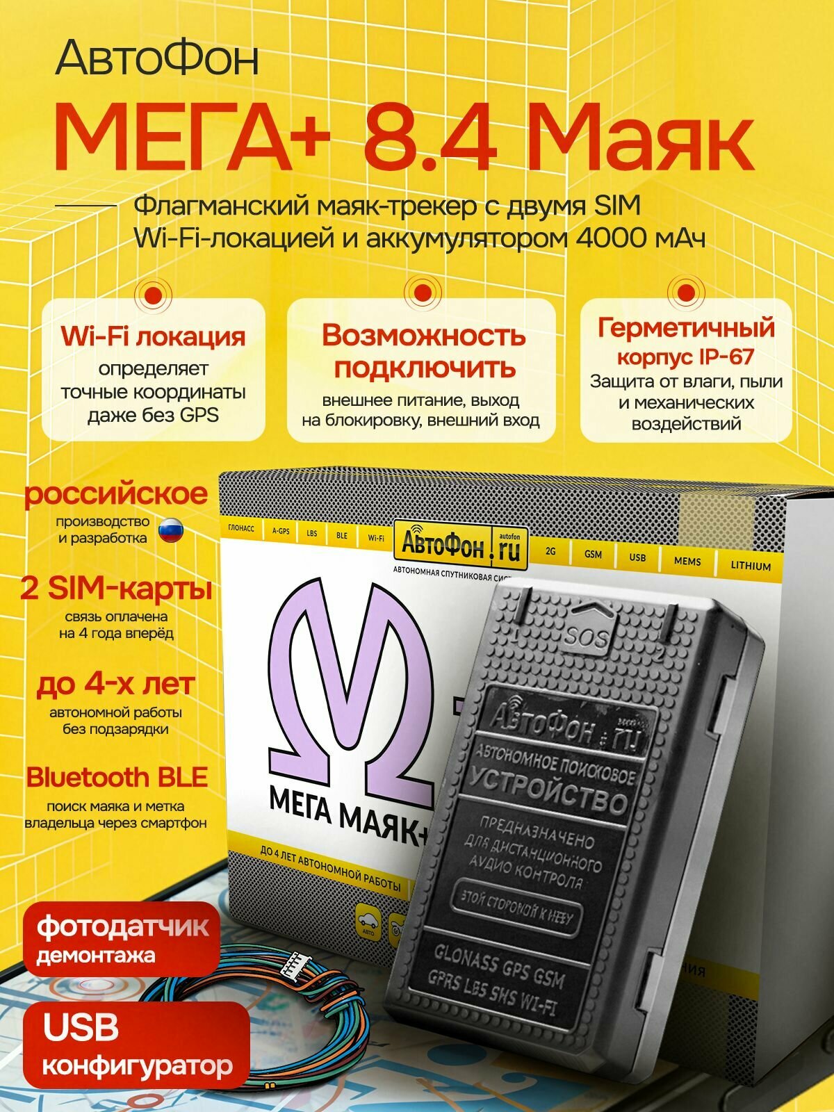 GPS-трекер АвтоФон Мега маяк+ 8.4