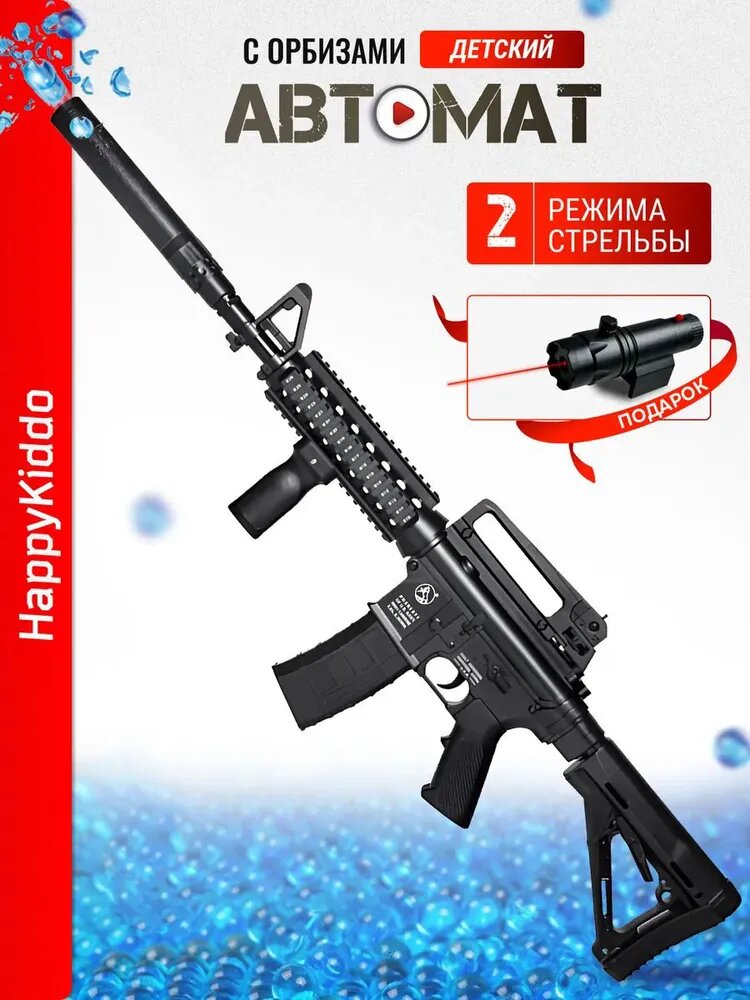 Детский автомат с орбизами М4А1