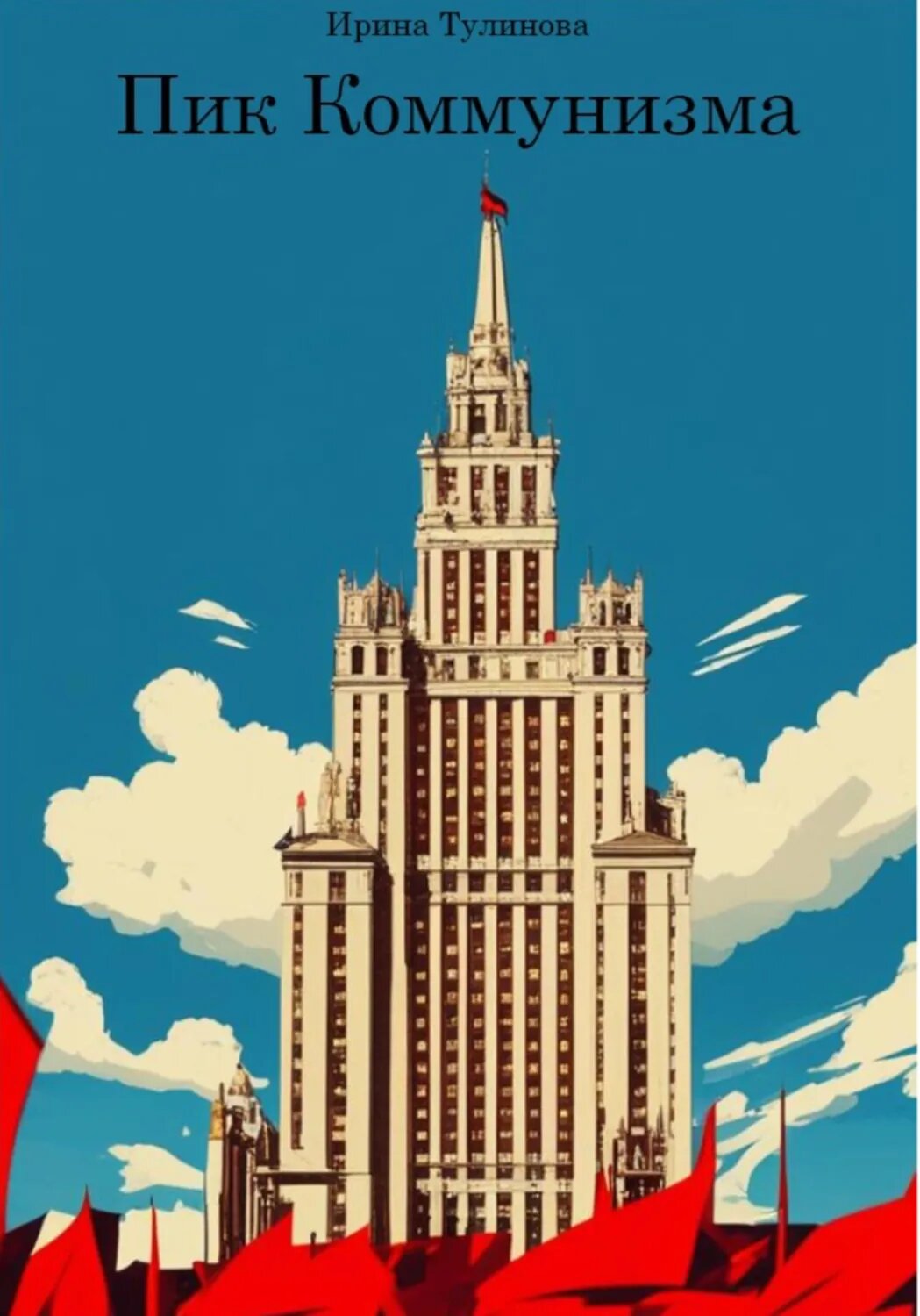 Пик Коммунизма [Цифровая книга]
