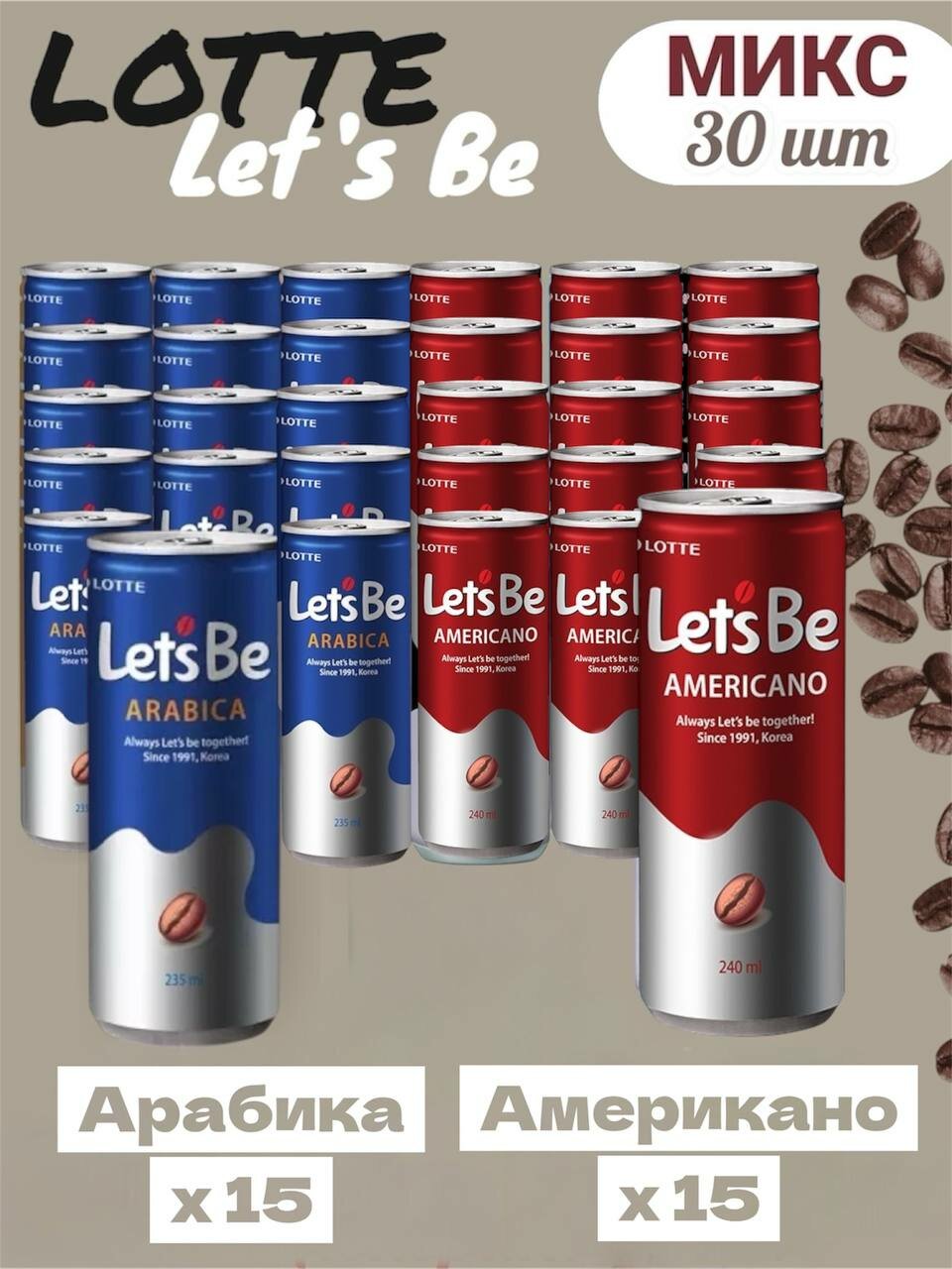 Напиток негазированный Холодный кофе Lotte Lets Be Mix (Лотте Микс), 2 вкуса по 15 штук, Корея