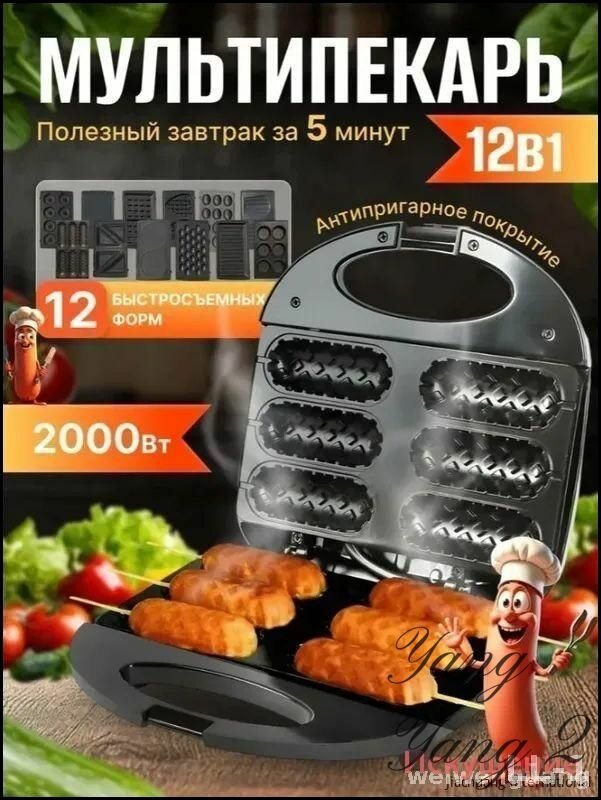 Тарелка с черными сосисками на гриле , Аппарат для корн-догов, мини пекарь