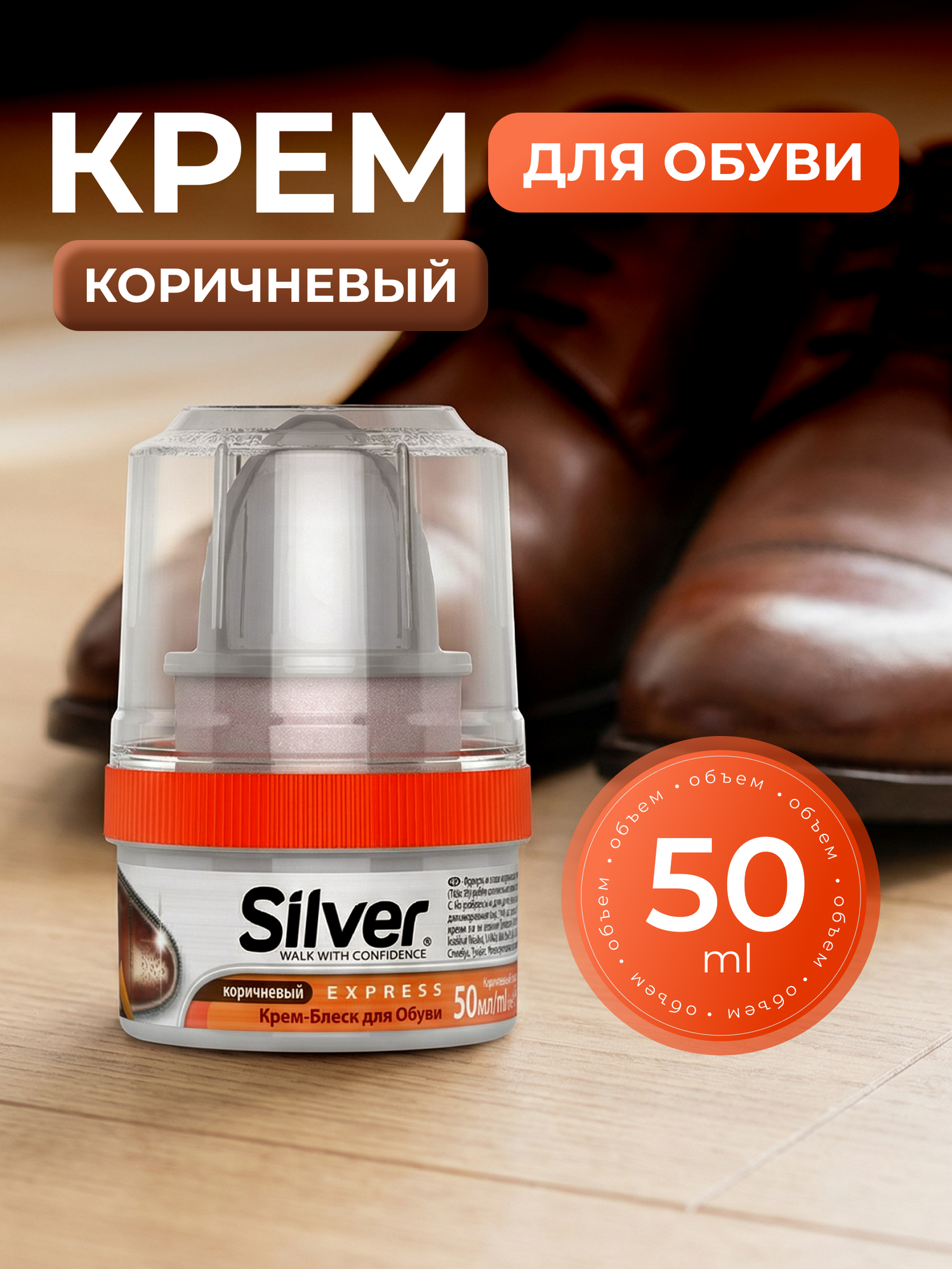 Silver Крем для обуви, 50 мл, с губкой, коричневый