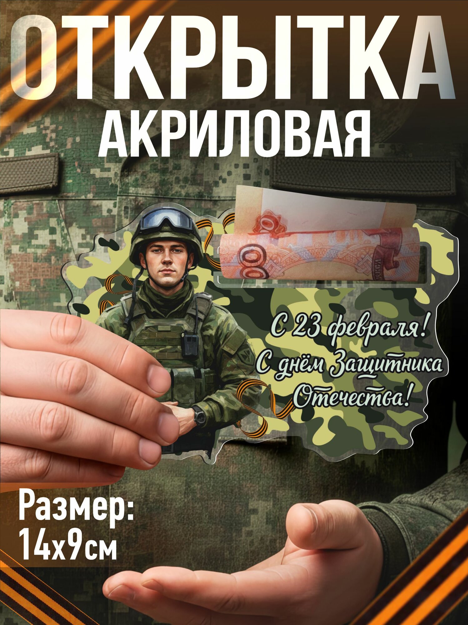 Акриловая открытка для денег 23 февраля Военный