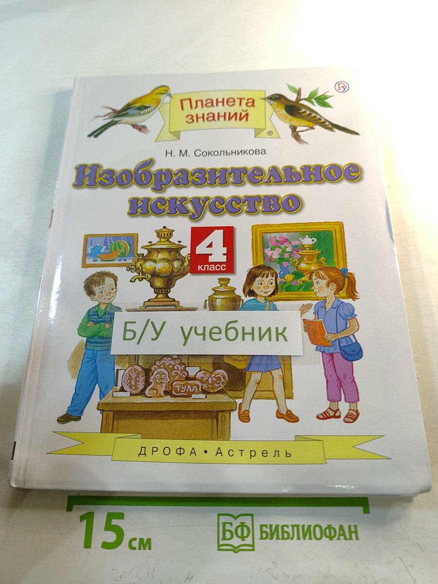 Изобразительное искусство. 4 класс