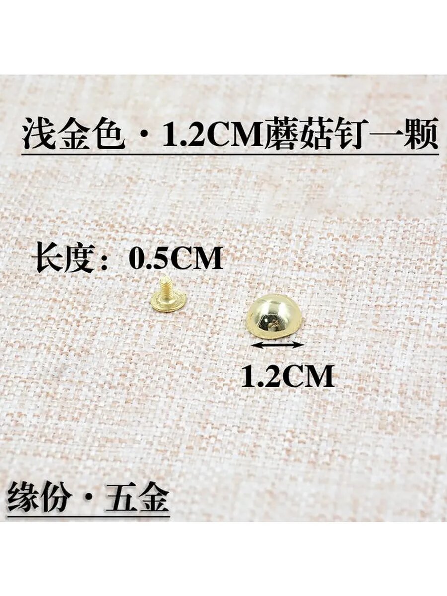 Заклепка-грибок светлое золото 1,2 см для сумок