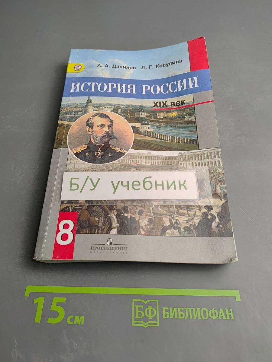 История России. XIX век. 8 класс