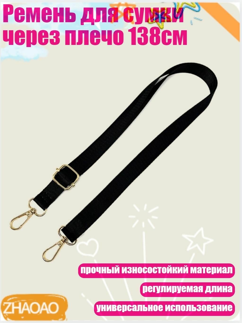 Ремень для сумки через плечо 138см, Черный - ширина 2 см