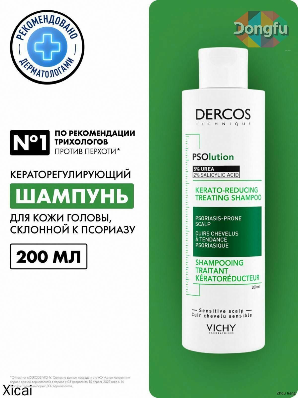 Dercos PSO Шампунь против перхоти и себореи для кожи головы, склонной к псориазу, с салициловой кислотой и мочевиной, 200 мл