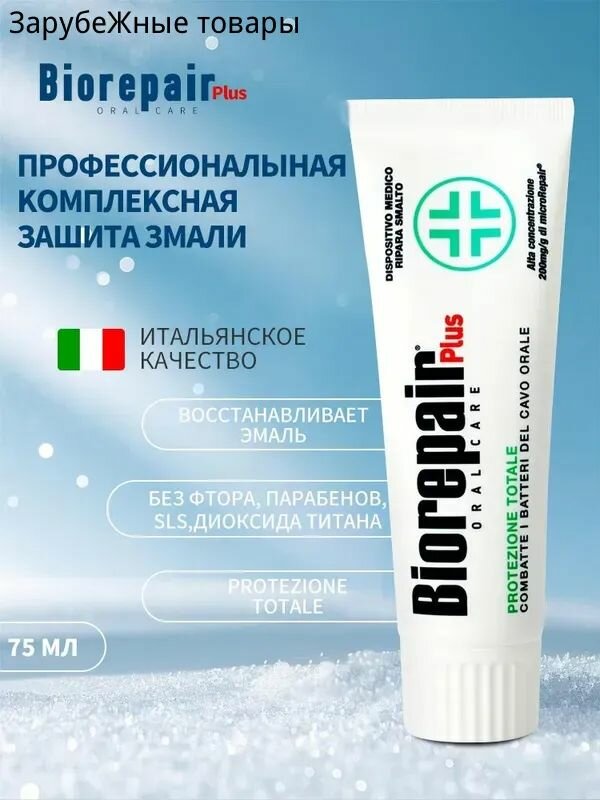 Зубная паста Biorepair Total Protection Plus комплексная защита эмали, 75 мл