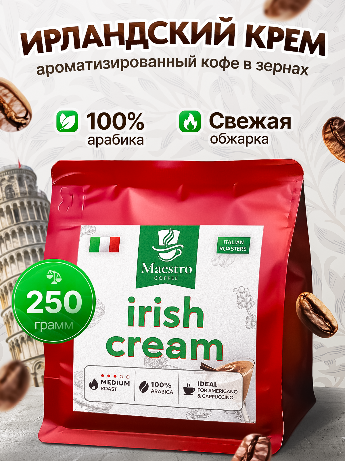 Кофе ароматизированный Ирландский Крем в зернах арабика 100% 250 г