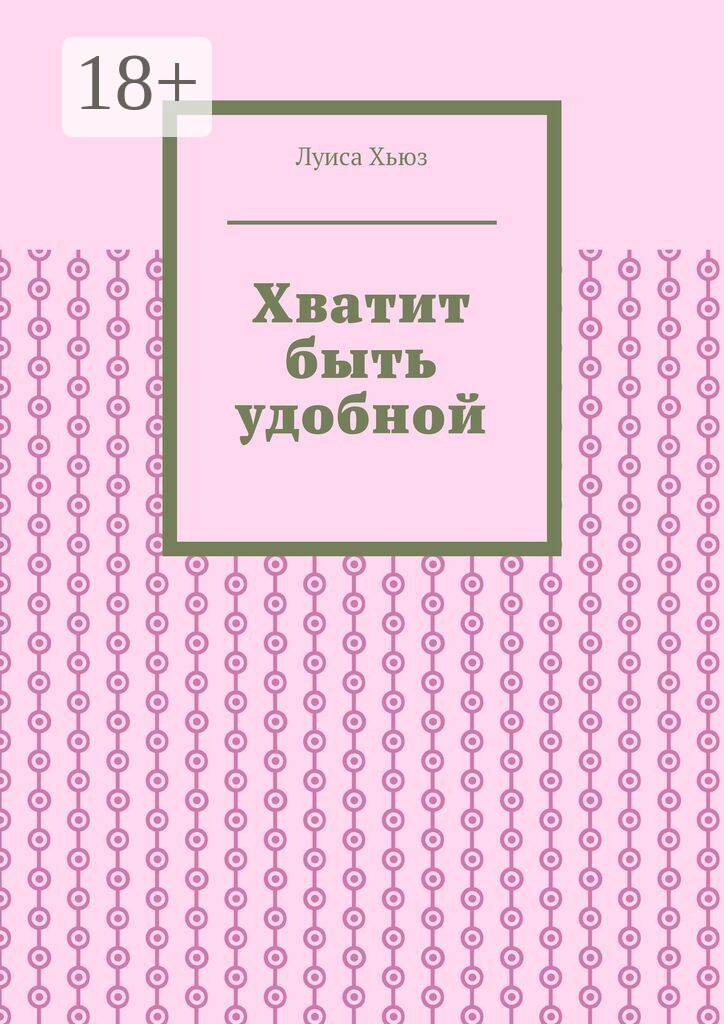 Хватит быть удобной