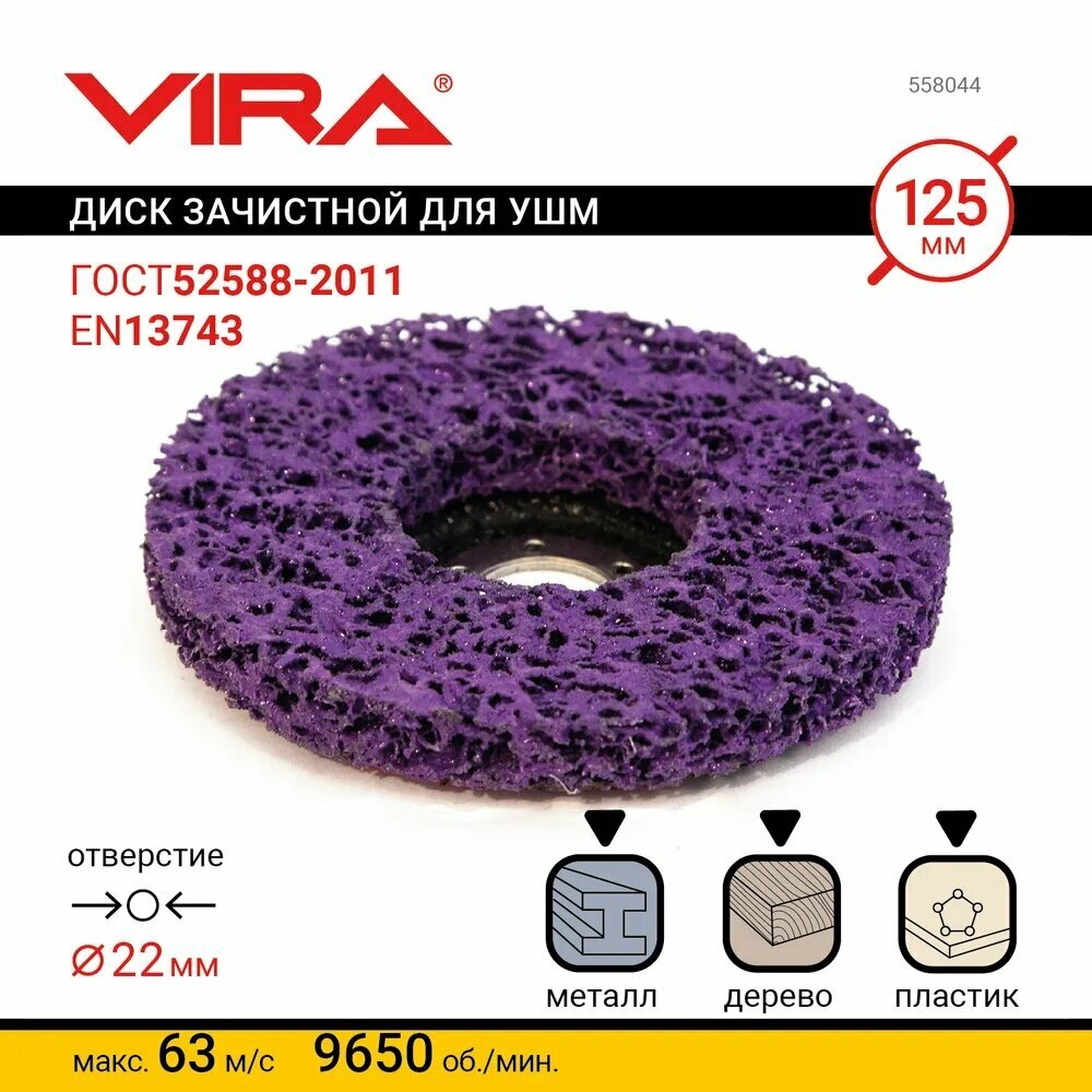 VIRA Диск зачистной 125 x 16 x 22.23
