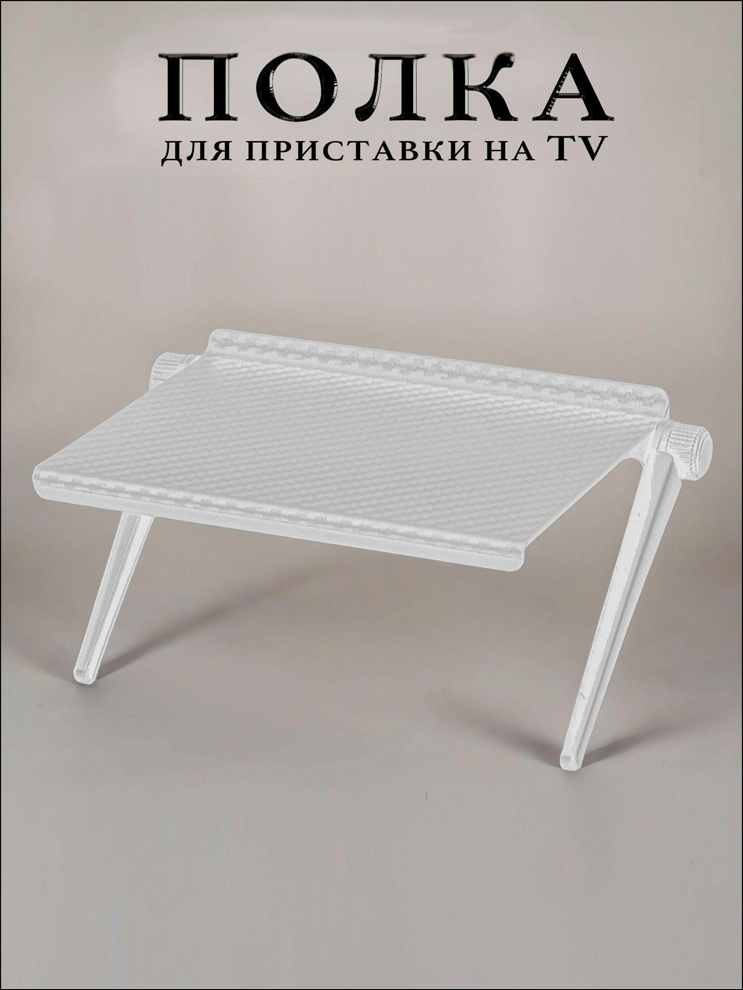 Полка — фото 1