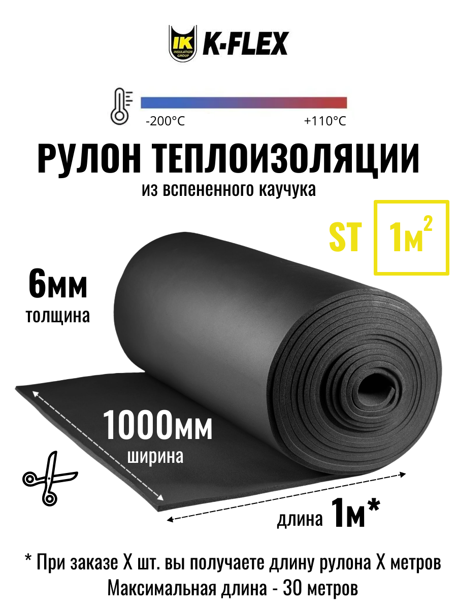 Рулон теплоизоляции из вспененного каучука K-FLEX 06x1000-30 ST - по 1 метру