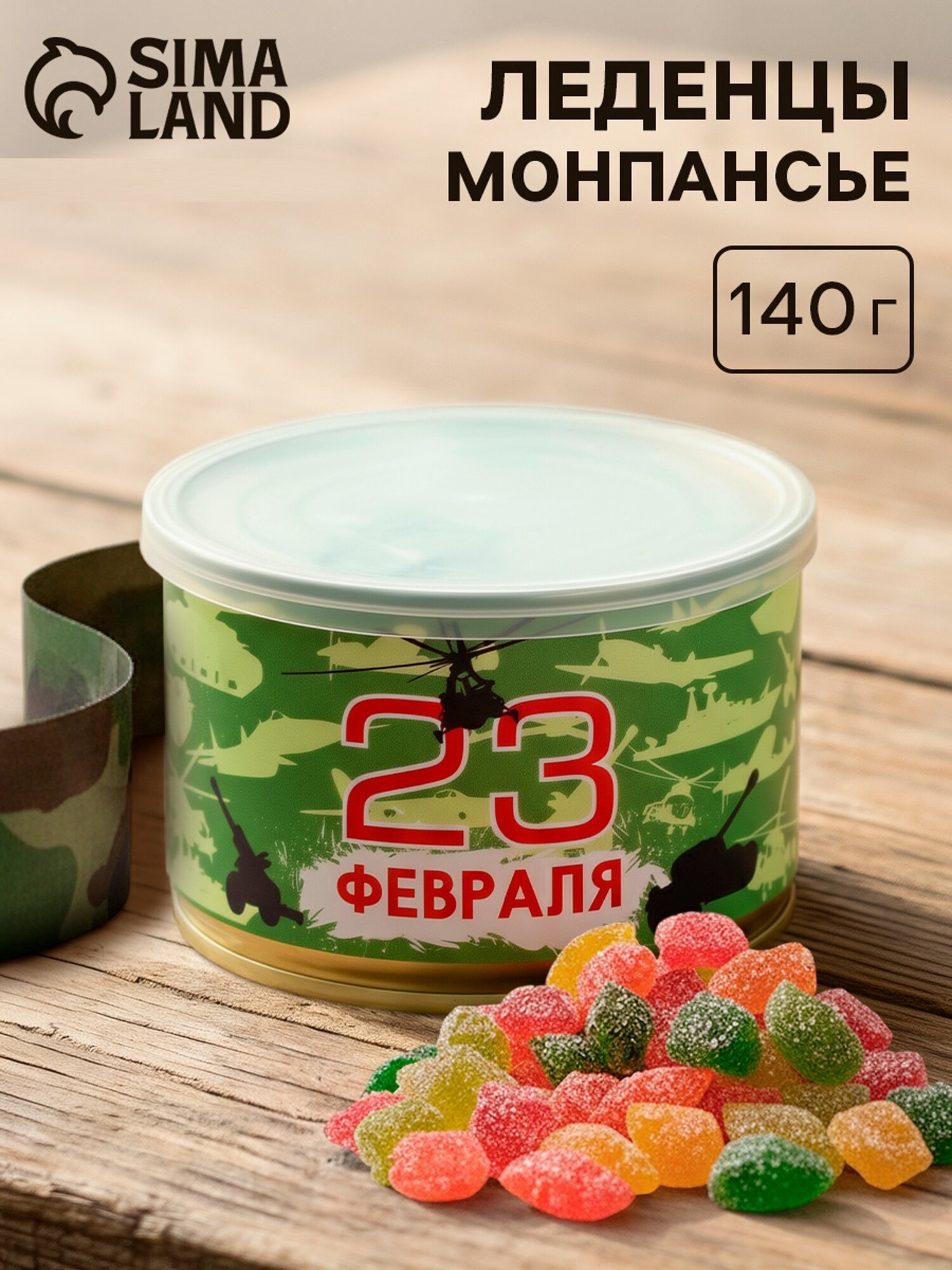 Леденцы монпансье Дарим Красиво «23 февраля», 140 г, подарок на 23 февраля