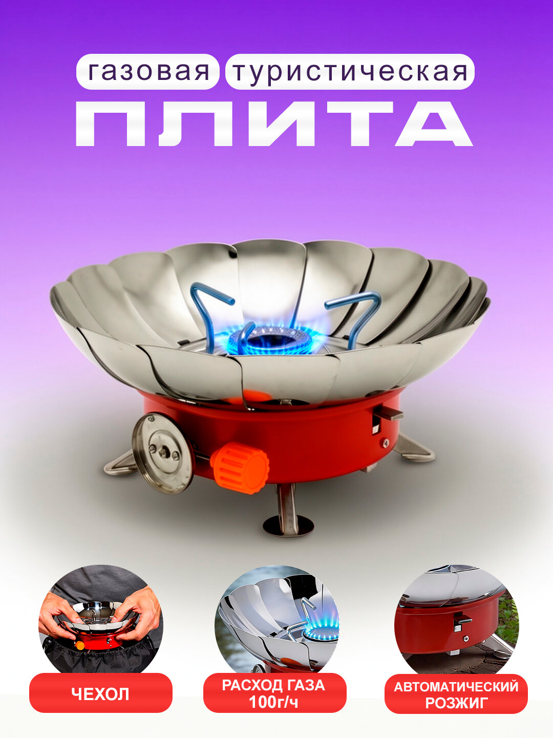 Плита газовая туристическая портативная, походная горелка с автоматическим пьезоподжигом, ветрозащитой и чехлом складная