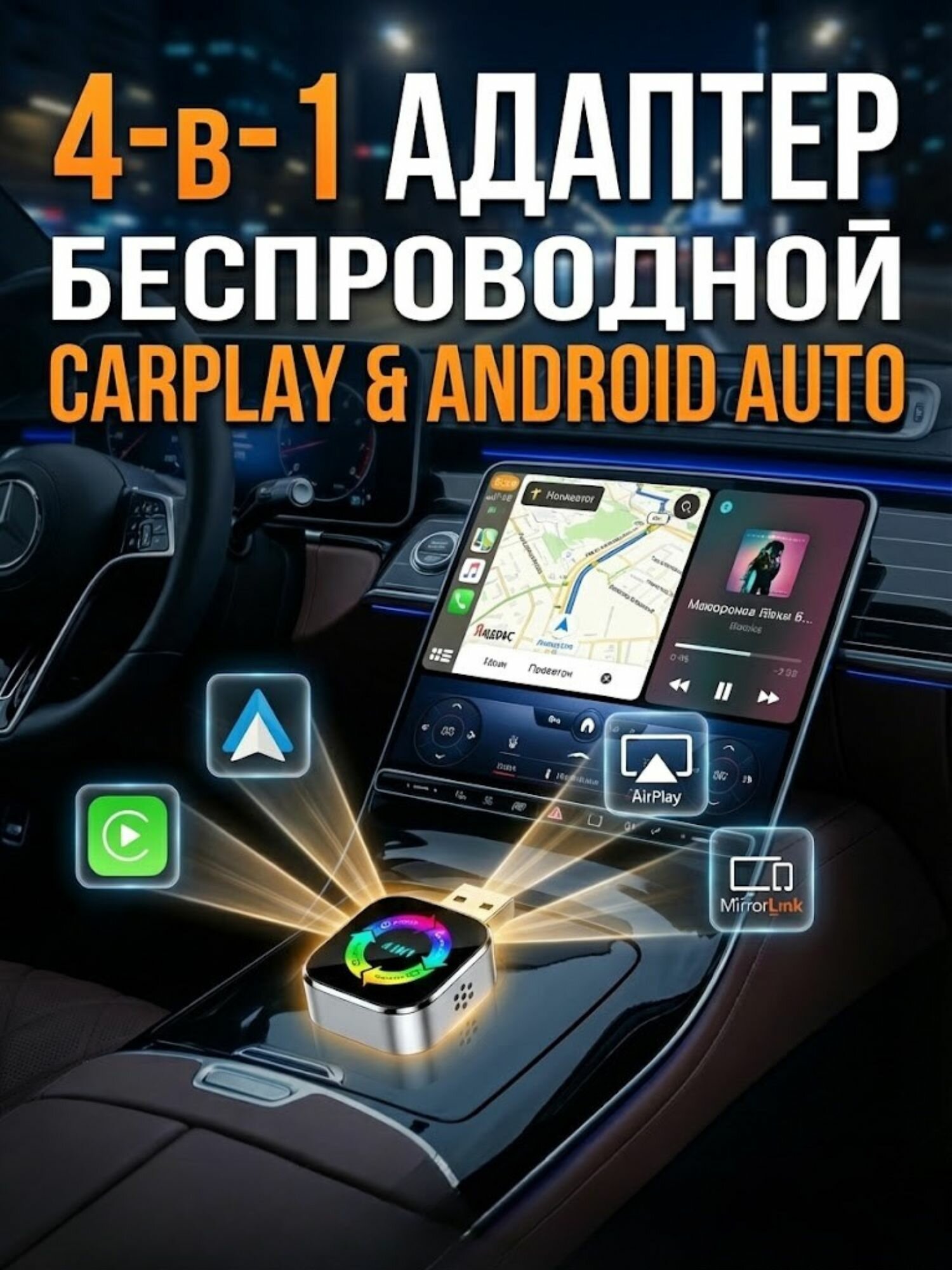 Беспроводной мультимедийный адаптер 4-в-1 для авто CarPlay, Android Auto, AirPlay, MirrorLink, iPhone / Android