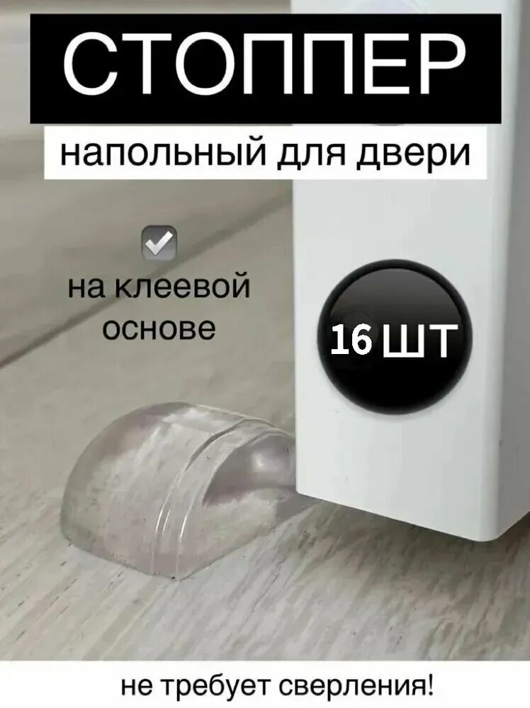 Напольный стоппер для двери 8шт.