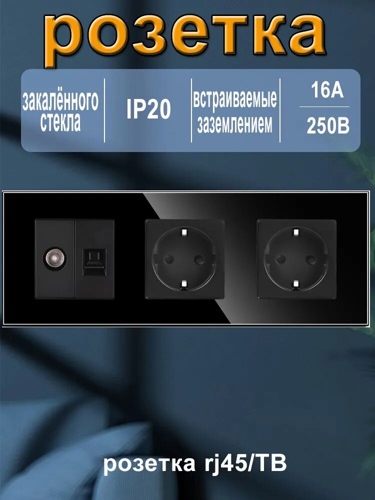 Розетка двойная с заземлением для тв и RJ 45 Ethernet, черная стеклянная.