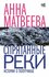 Спрятанные реки