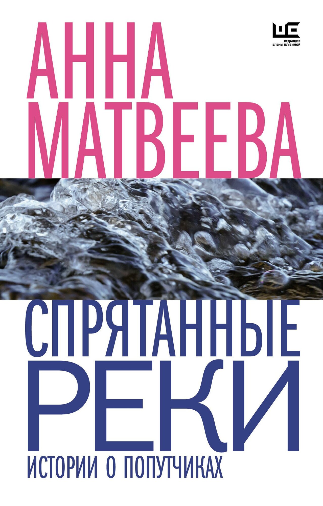 Спрятанные реки (Анна Матвеева)