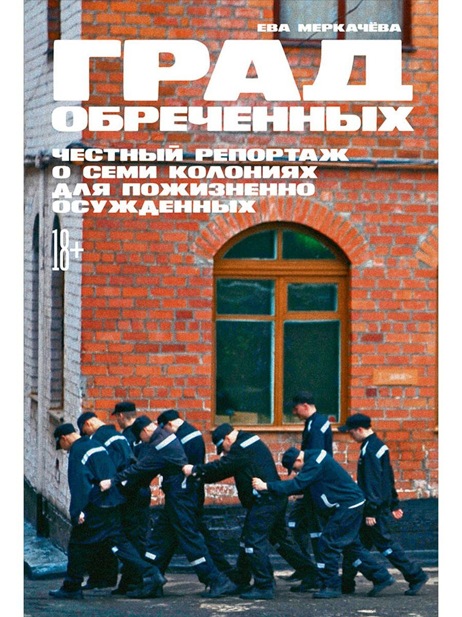 Град обреченных: Честный репортаж о семи колониях для пожизненно осужденных (Ева Меркачева)