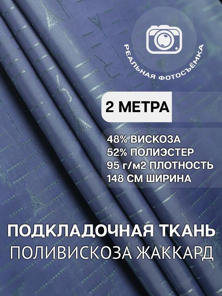 Подкладочная ткань жаккард для шитья и рукоделия