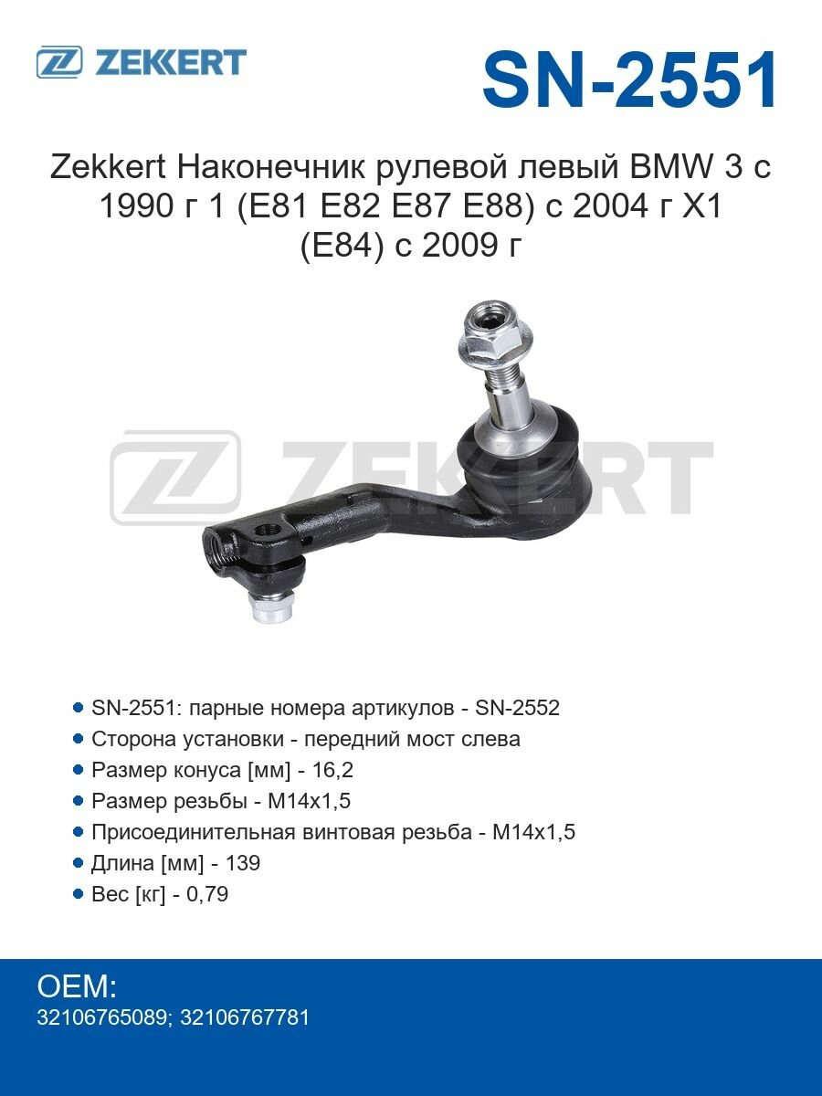 Zekkert Наконечник рулевой левый BMW 3 с 1990 г 1 (E81 E82 E87 E88) с 2004 г X1 (E84) с 2009 г
